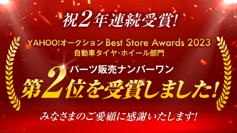 2年連続受賞！パーツ販売ナンバーワン「Yahoo!オークション Best Store Awards 2023」受賞いたしました - 株式会社カイショー